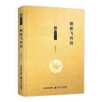 蝴蝶飞何园/格致文库