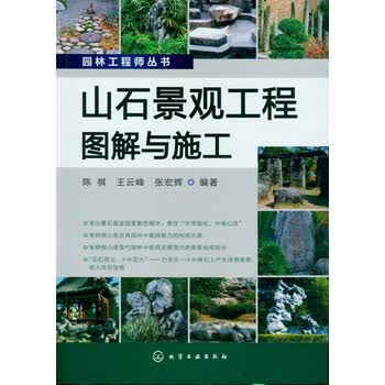 山石景观工程图解与施工 陈祺、王云峰、张宏辉 编著