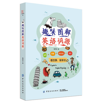  趣味图解英语词源9787518059409