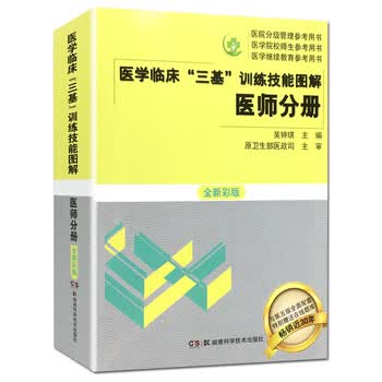 医学临床三基训练技能图解书籍(医师分册)全新彩版  医院分级管理医学继续教育参考用书