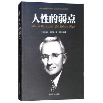 人性的弱点9787520801904中国商业戴尔.卡耐基