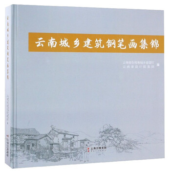 云南城乡建筑钢笔画集锦(精)