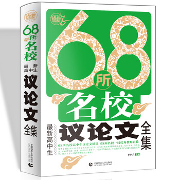 68所名校最新高中生议论文全集 68所名校新颖论点论据精选 高中学生获奖满分作文素材 波波乌