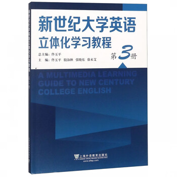 新世纪大学英语立体化学习教程(3)