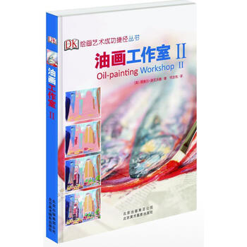油画工作室:Ⅱ理查尔·洛克沃德绘画9787805014791