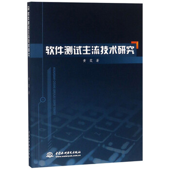 软件测试主流技术研究