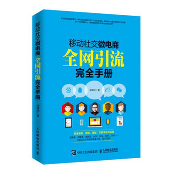 移动社交微电商全网引流完全手册