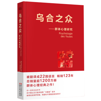 乌合之众 群体心理研究 法文直译经典版