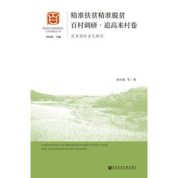 精准扶贫精准脱贫百村调研·追高来村卷（反贫困的多元路径）