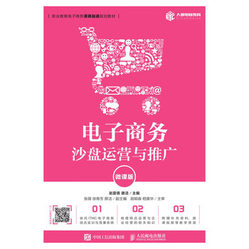 电子商务沙盘运营与推广（微课版）