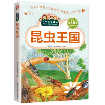 小学生爱读本：昆虫王国 9787553754123 学习型中国读书工程教研中心   凤