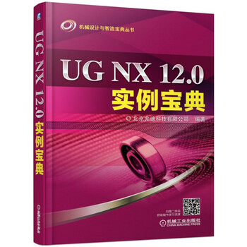 UG NX 12.0实例宝典