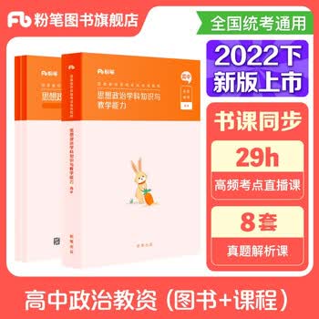 粉笔教资2022中学语文数学英语美术音乐物理化学生物政治地理历史学科教师资格证考试用书 高中政治学科3本(教材+真题+真题解析)