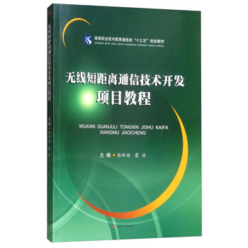 无线短距离通信技术开发项目教程9787564365875