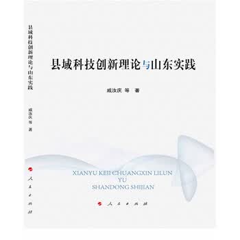 县域科技创新理论与山东实践