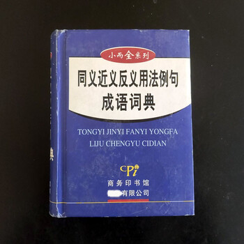 同义近义反义用法例句成语词典 小而全系列 中小学生工具书 学生实用课外辅导学习用书
