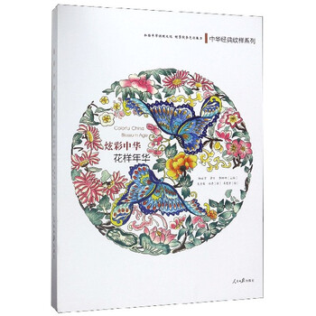 炫彩中华(花样年华)(精)/中华经典纹样系列
