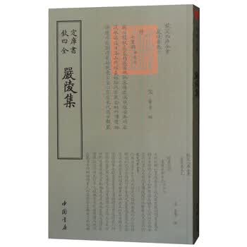 钦定四库全书--嚴陵集9787514921205中国书店（宋）董弅