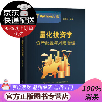 【新华书店 图书正版】量化投资学：资产配置与风险管理  陈创练 著 暨南大学出版社 9787566833785