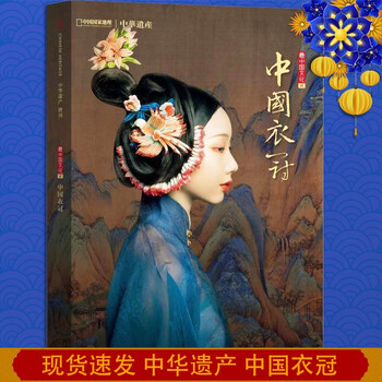 中国国家地理 中国衣冠专辑 16开296页 中国传统汉服服饰