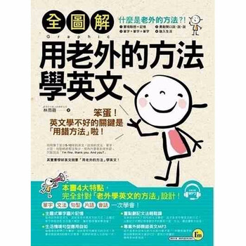 台版 全图解用老外的方法学英文 附MP3 英语 语言学习