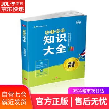 【正版图书】初中物理知识大全