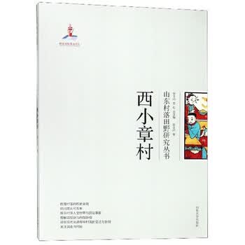 西小章村/山东村落田野研究丛书