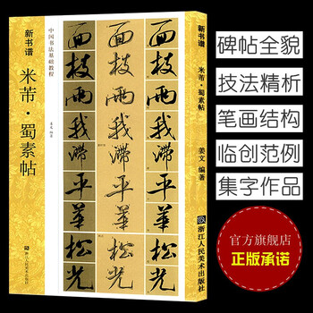 米芾蜀素帖 新书谱中国书法基础教程 四家米芾行书毛笔书法字帖原碑帖描红临摹技法解读练习初学者入门书籍