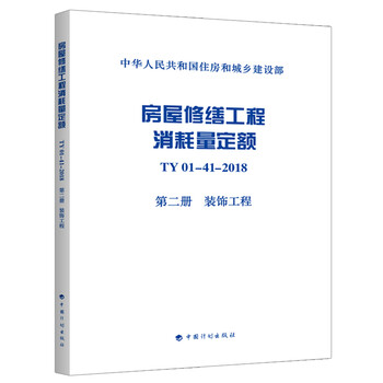 房屋修缮工程消耗量定额 TY01-41-2018 第二册 装饰工程