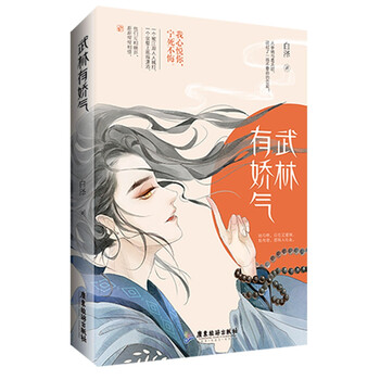 武林有娇气 白泽