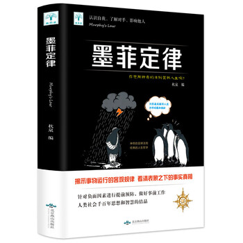 墨菲定律全套原著单本书籍 莫非定律墨非定律成功励志书籍受益一生的书自我修养书籍
