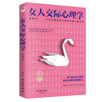女人交际心理学苏曼 著 