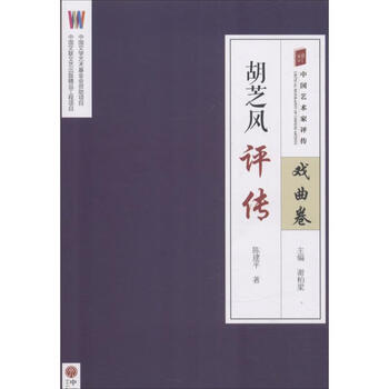 胡芝风评传陈建平 著;谢柏梁 丛书主编 