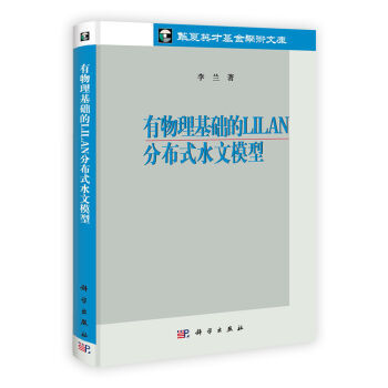 [按需印刷]有物理基础的LILAN分布式水文模型