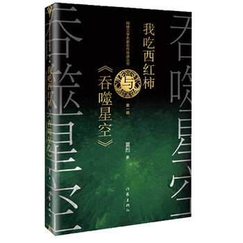 我吃西红柿与《吞噬星空》