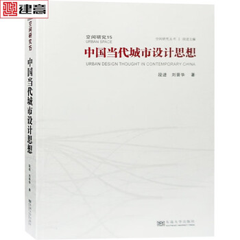 中国当代城市设计思想 空间研究丛书 段进编著 城市规划基础理论书籍