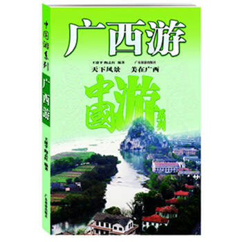 广西游(中国旅游系列 - 天下风景 美在广西)