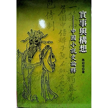 实事与构想中国小说史论释 港台原版 马幼垣 联经出版 文学小说