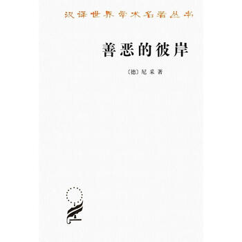 正版 善恶的彼岸（德）尼采 商务印书馆 汉译世界学术名著丛书外国哲学现代性批判著作新道德体系哲学原理