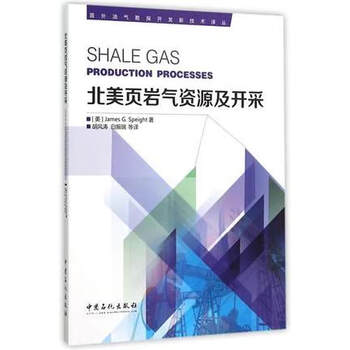 北美页岩气资源及开采