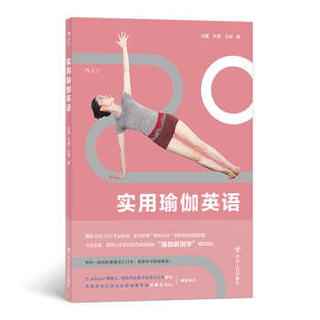 [正版图书]实用瑜伽英语