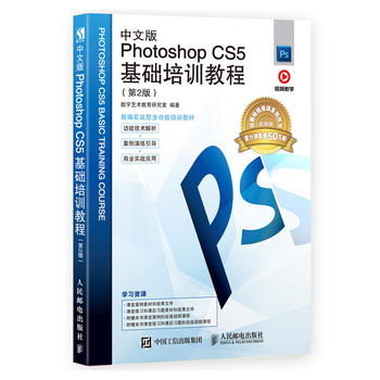 中文版Photoshop CS5基础培训教程（第2版）