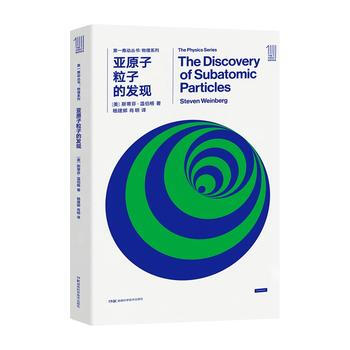 推动丛书物理系列：亚原子粒子的发现