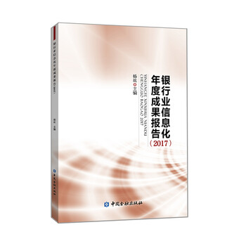 银行业信息化年度成果报告（2017）