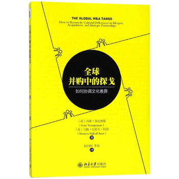 全球并购中的探戈:如何协调文化差异(荷)冯斯？强皮纳斯//马腾？尼霍夫？阿瑟