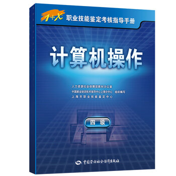 计算机操作 四级