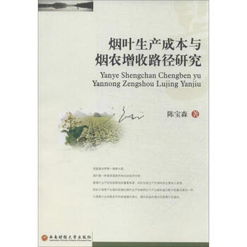 烟叶生产成本与烟农增收路径研究