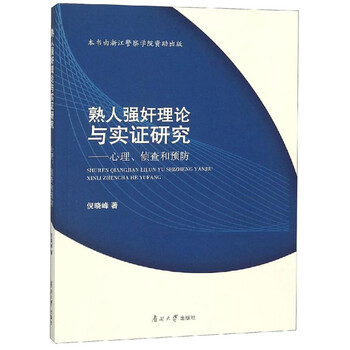 熟人强奸理论与实证研究:心理、侦查和预防