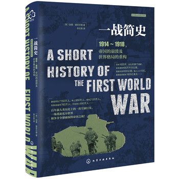 新史纪丛书·一战简史：1914～1918，帝国的崩溃及世界格局的重构