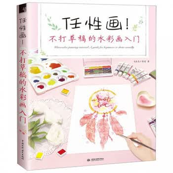 任性画(不打草稿的水彩画入门)